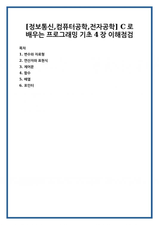 [정보통신,컴퓨터공학,전자공학] C로 배우는 프로그래밍 기초 4장 이해점검
