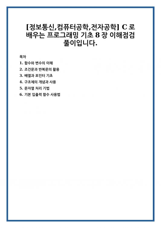 [정보통신,컴퓨터공학,전자공학] C로 배우는 프로그래밍 기초 8장 이해점검 풀이입니다.