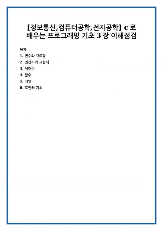 [정보통신,컴퓨터공학,전자공학] c로 배우는 프로그래밍 기초 3장 이해점검