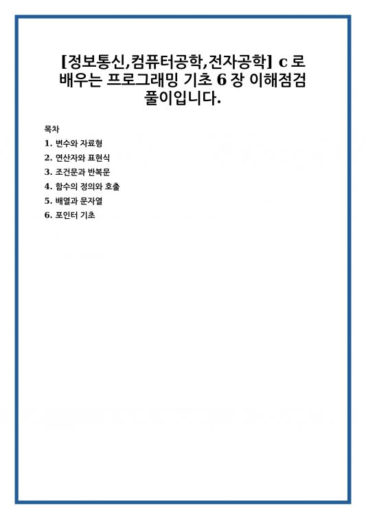 [정보통신,컴퓨터공학,전자공학] c로 배우는 프로그래밍 기초 6장 이해점검 풀이입니다.