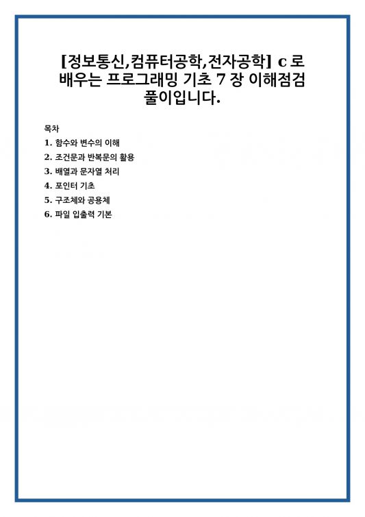 [정보통신,컴퓨터공학,전자공학] c로 배우는 프로그래밍 기초 7장 이해점검 풀이입니다.