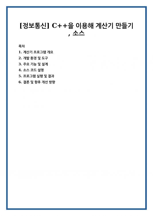 [정보통신] C++을 이용해 계산기 만들기 , 소스