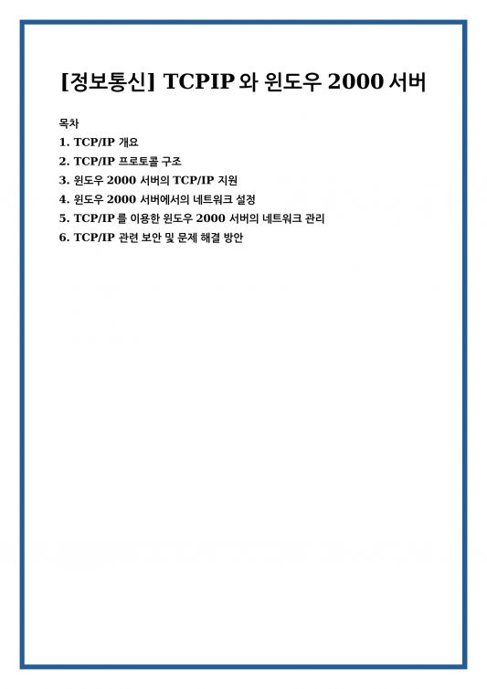 [정보통신] TCPIP와 윈도우 2000서버