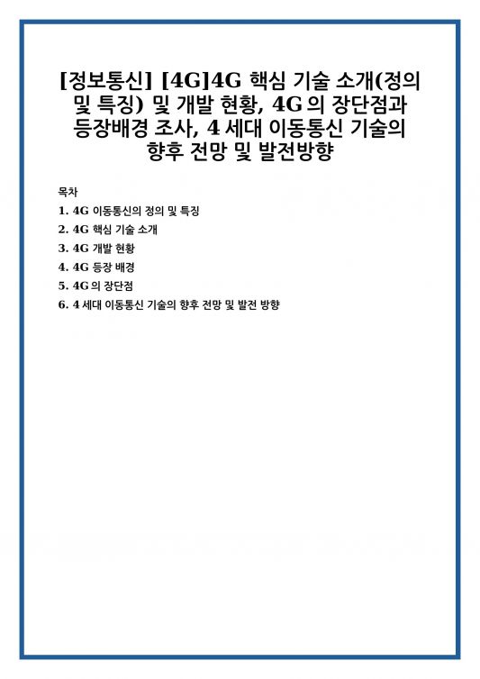 [정보통신] [4G]4G 핵심 기술 소개(정의 및 특징) 및 개발 현황, 4G의 장단점과 등장배경 조사, 4세대 이동통신 기술의 향후 전망 및 발전방향