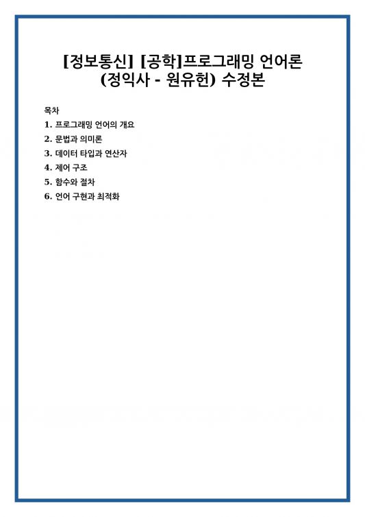 [정보통신] [공학]프로그래밍 언어론(정익사 - 원유헌) 수정본