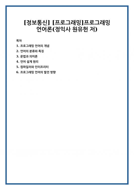 [정보통신] [프로그래밍]프로그래밍 언어론(정익사 원유헌 저)