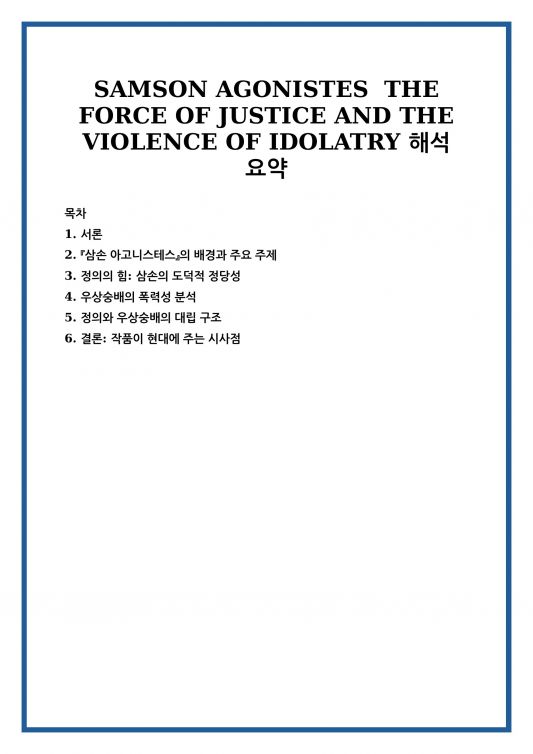SAMSON AGONISTES  THE FORCE OF JUSTICE AND THE VIOLENCE OF IDOLATRY 해석 요약