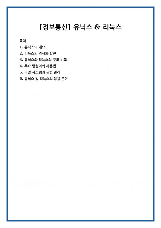 [정보통신] 유닉스 & 리눅스