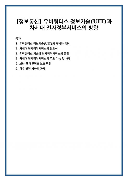 [정보통신] 유비쿼터스 정보기술(UIT)과 차세대 전자정부서비스의 방향