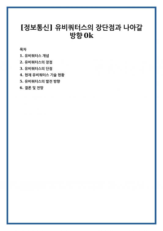 [정보통신] 유비쿼터스의 장단점과 나아갈 방향0k