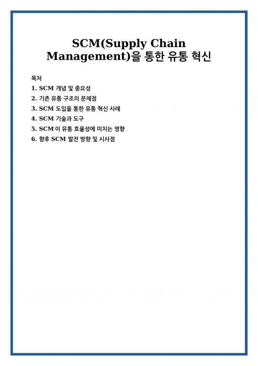 SCM(Supply Chain Management)을 통한 유통 혁신