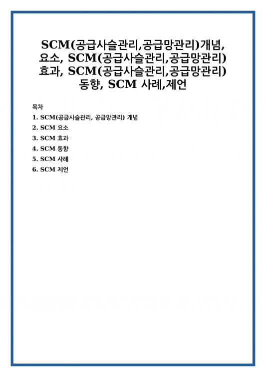 SCM(공급사슬관리,공급망관리)개념,요소, SCM(공급사슬관리,공급망관리)효과, SCM(공급사슬관리,공급망관리)동향, SCM 사례,제언