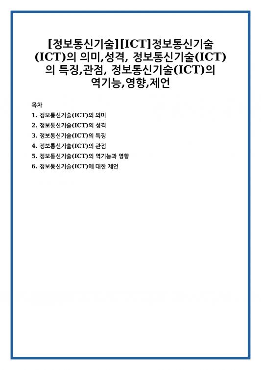 [정보통신기술][ICT]정보통신기술(ICT)의 의미,성격, 정보통신기술(ICT)의 특징,관점, 정보통신기술(ICT)의 역기능,영향,제언