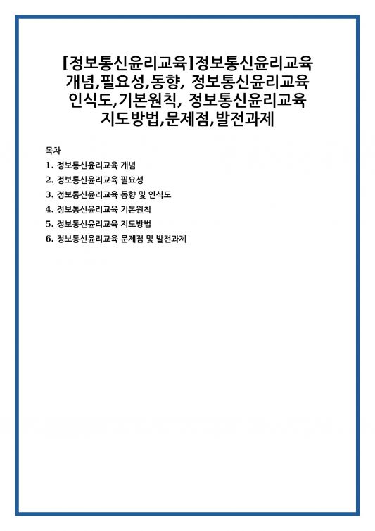 [정보통신윤리교육]정보통신윤리교육 개념,필요성,동향, 정보통신윤리교육 인식도,기본원칙, 정보통신윤리교육 지도방법,문제점,발전과제