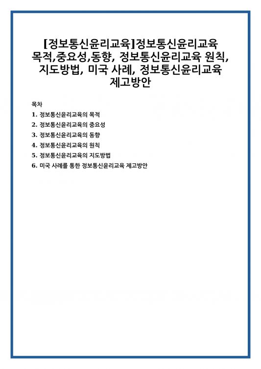 [정보통신윤리교육]정보통신윤리교육 목적,중요성,동향, 정보통신윤리교육 원칙,지도방법, 미국 사례, 정보통신윤리교육 제고방안