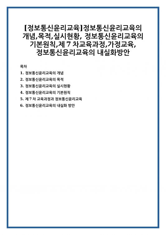 [정보통신윤리교육]정보통신윤리교육의 개념,목적,실시현황, 정보통신윤리교육의 기본원칙,제7차교육과정,가정교육, 정보통신윤리교육의 내실화방안