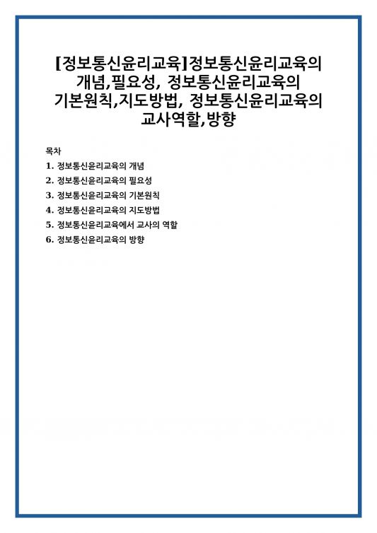[정보통신윤리교육]정보통신윤리교육의 개념,필요성, 정보통신윤리교육의 기본원칙,지도방법, 정보통신윤리교육의 교사역할,방향