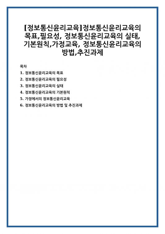 [정보통신윤리교육]정보통신윤리교육의 목표,필요성, 정보통신윤리교육의 실태,기본원칙,가정교육, 정보통신윤리교육의 방법,추진과제