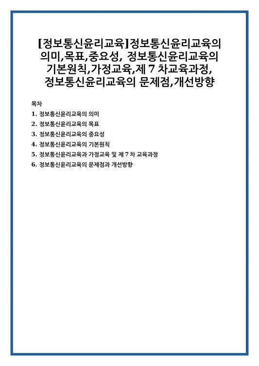 [정보통신윤리교육]정보통신윤리교육의 의미,목표,중요성, 정보통신윤리교육의 기본원칙,가정교육,제7차교육과정, 정보통신윤리교육의 문제점,개선방향