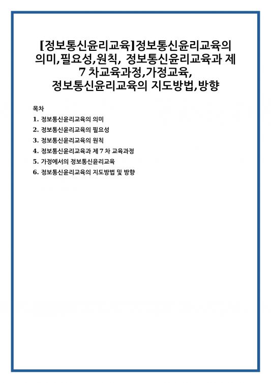[정보통신윤리교육]정보통신윤리교육의 의미,필요성,원칙, 정보통신윤리교육과 제7차교육과정,가정교육, 정보통신윤리교육의 지도방법,방향