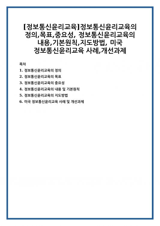 [정보통신윤리교육]정보통신윤리교육의 정의,목표,중요성, 정보통신윤리교육의 내용,기본원칙,지도방법, 미국 정보통신윤리교육 사례,개선과제