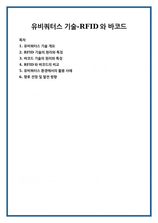 유비쿼터스 기술-RFID와 바코드