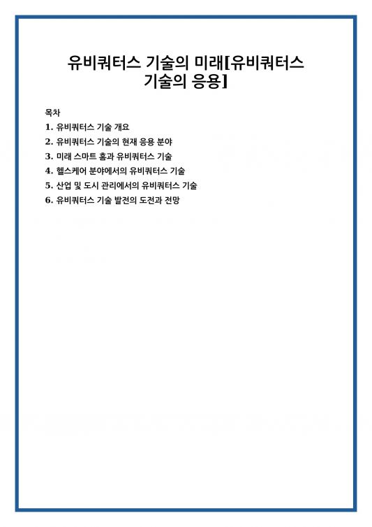 유비쿼터스 기술의 미래[유비쿼터스 기술의 응용]
