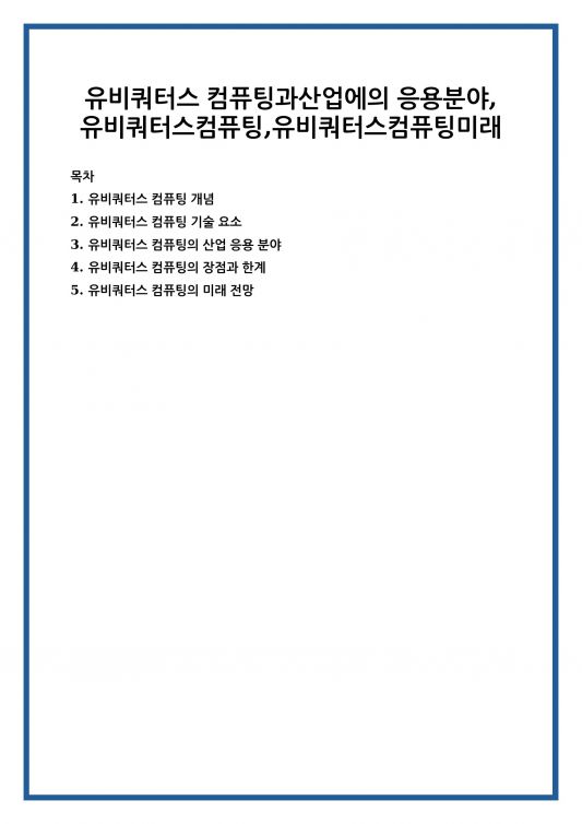 유비쿼터스 컴퓨팅과산업에의 응용분야,유비쿼터스컴퓨팅,유비쿼터스컴퓨팅미래