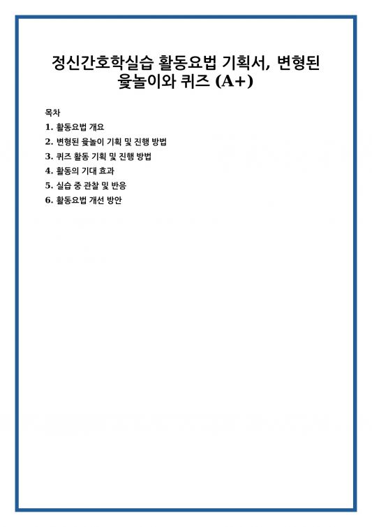 정신간호학실습 활동요법 기획서, 변형된 윷놀이와 퀴즈