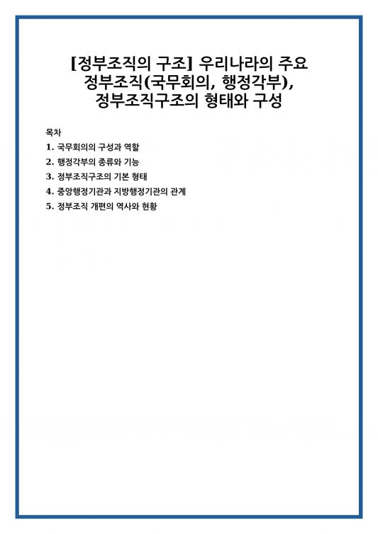 [정부조직의 구조] 우리나라의 주요 정부조직(국무회의, 행정각부), 정부조직구조의 형태와 구성