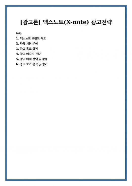 [광고론] 엑스노트(X-note) 광고전략