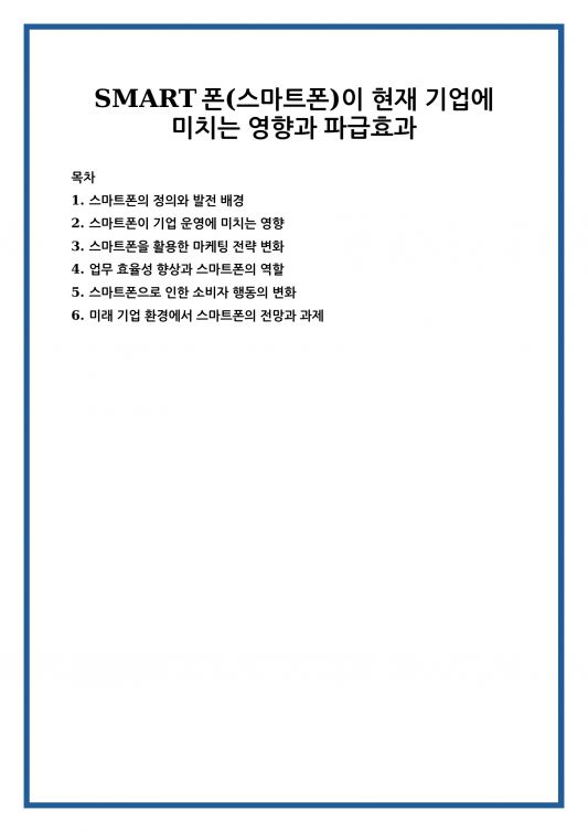 SMART폰(스마트폰)이 현재 기업에 미치는 영향과 파급효과