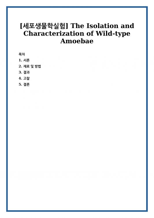 [세포생물학실험] The Isolation and Characterization of Wild-type Amoebae
