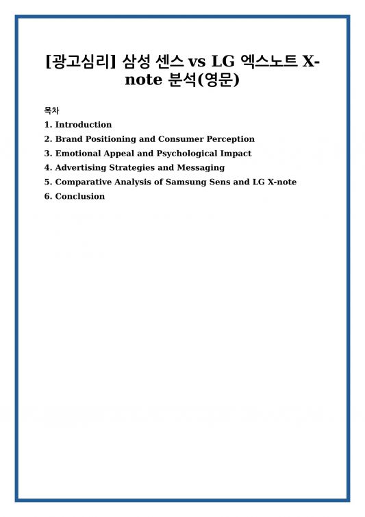 [광고심리] 삼성 센스 vs LG 엑스노트 X-note 분석(영문)