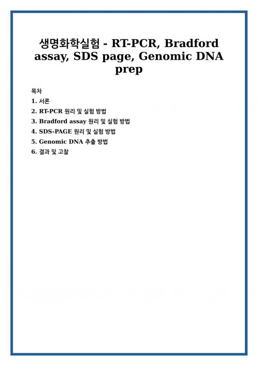 생명화학실험 - RT-PCR, Bradford assay, SDS page, Genomic DNA prep