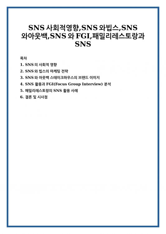 SNS사회적영향,SNS와빕스,SNS와아웃백,SNS와FGI,패밀리레스토랑과SNS