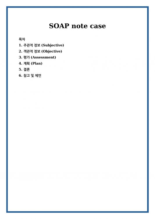 SOAP note case 레포트 자료