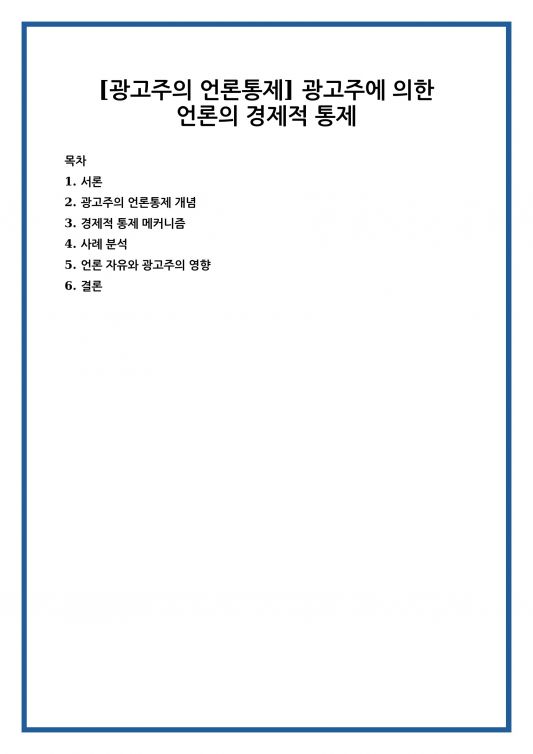[광고주의 언론통제] 광고주에 의한 언론의 경제적 통제