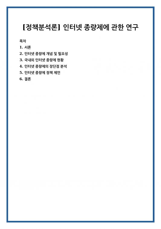[정책분석론] 인터넷 종량제에 관한 연구