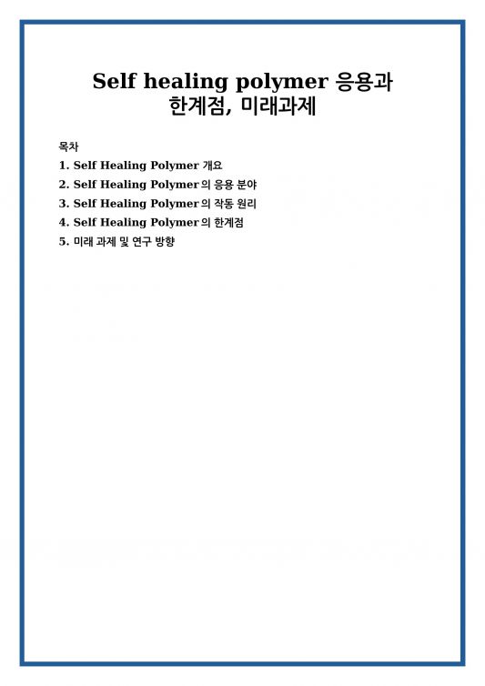 Self healing polymer 응용과 한계점, 미래과제