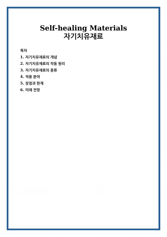 Self-healing Materials 자기치유재료