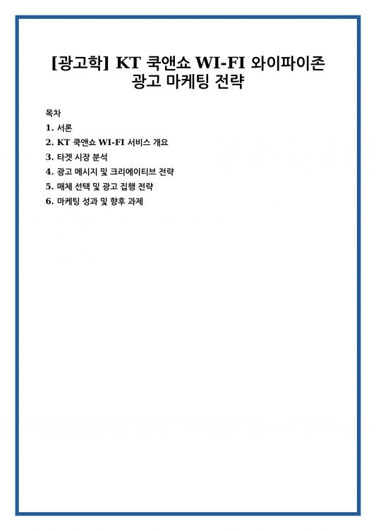 [광고학] KT 쿡앤쇼 WI-FI 와이파이존 광고 마케팅 전략