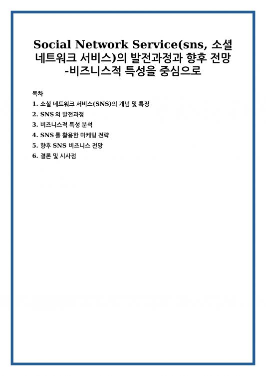 Social Network Service(sns, 소셜 네트워크 서비스)의 발전과정과 향후 전망 -비즈니스적 특성을 중심으로