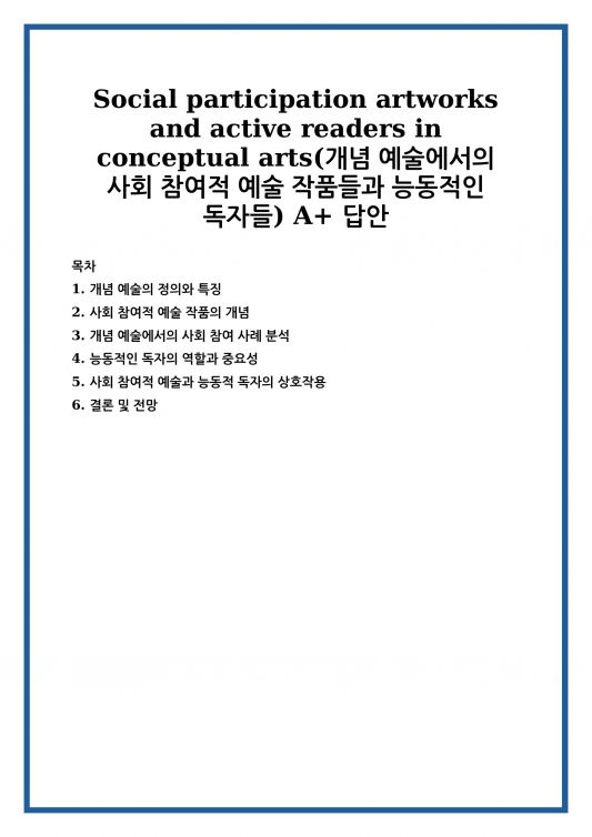 Social participation artworks and active readers in conceptual arts(개념 예술에서의 사회 참여적 예술 작품들과 능동적인 독자들) 답안