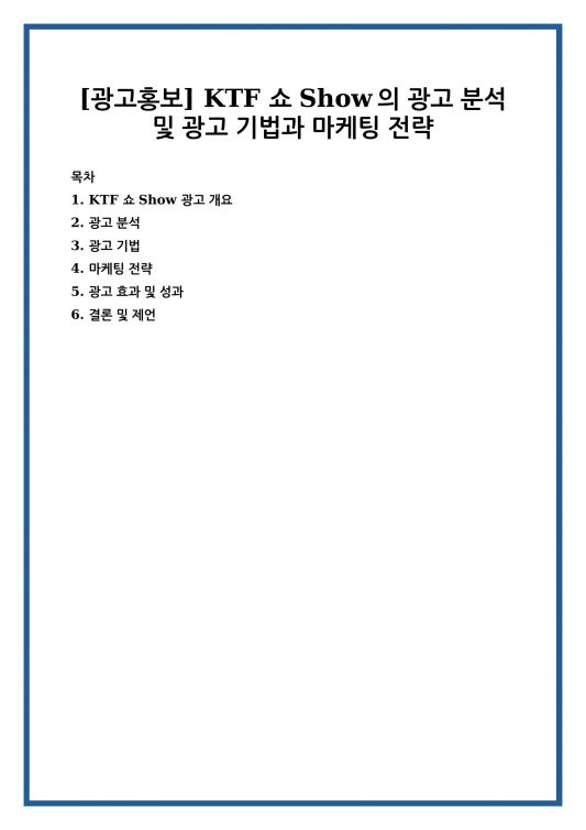 [광고홍보] KTF 쇼 Show의 광고 분석 및 광고 기법과 마케팅 전략