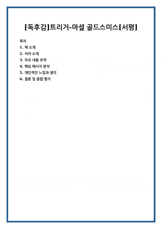 [독후감]트리거-마셜 골드스미스[서평]
