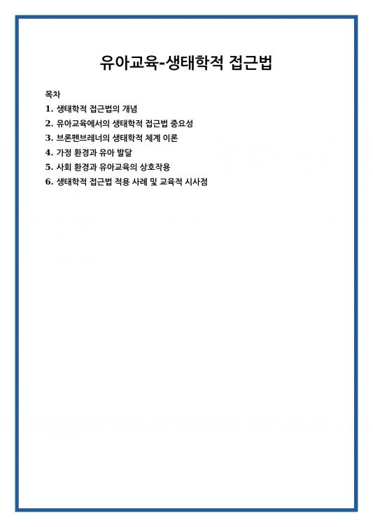 유아교육-생태학적 접근법