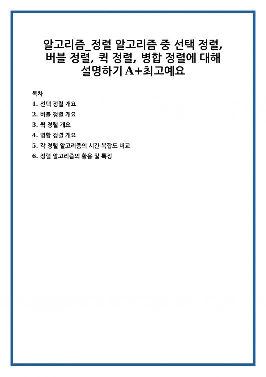 알고리즘_정렬 알고리즘 중 선택 정렬, 버블 정렬, 퀵 정렬, 병합 정렬에 대해 설명하기