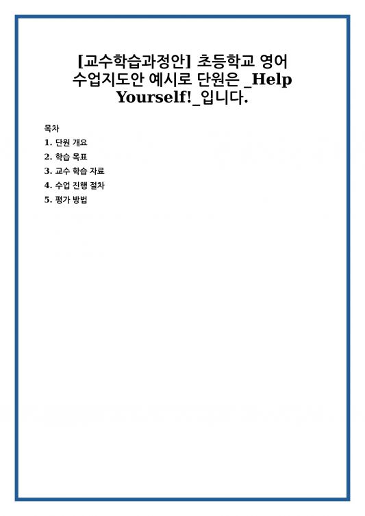 [교수학습과정안] 초등학교 영어 수업지도안 예시로 단원은 _Help Yourself!_입니다.