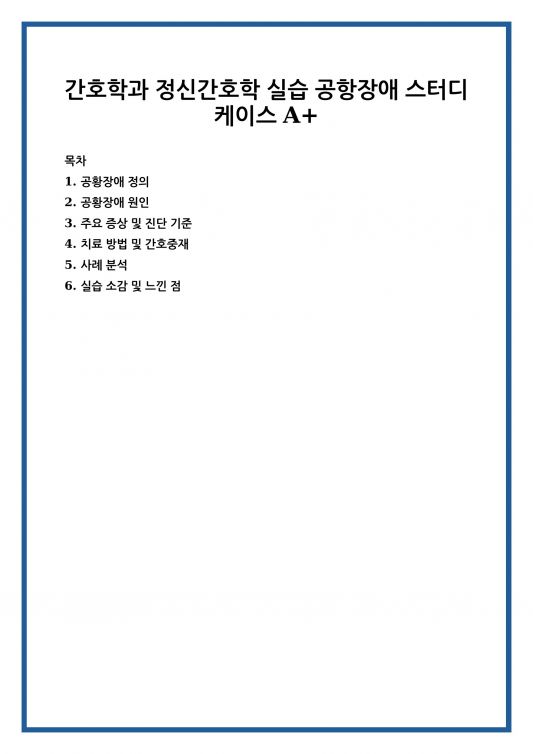 간호학과 정신간호학 실습 공항장애 스터디 케이스
